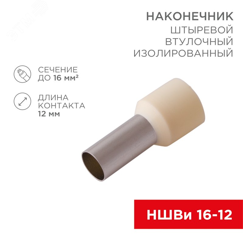 Наконечник штыревой втулочный изолированный F-12 мм 16 мм НШВи 16-12 ...