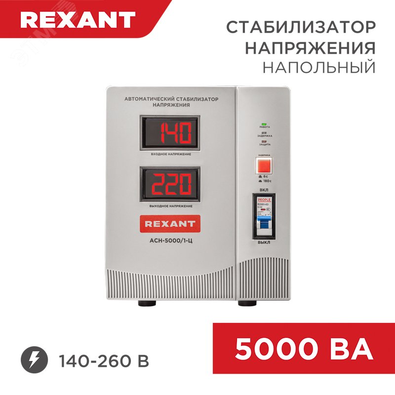 Стабилизатор напряжения AСН-5 000/1-Ц, REXANT артикул 11-5005 REXANT - купить в Москве и РФ по ...