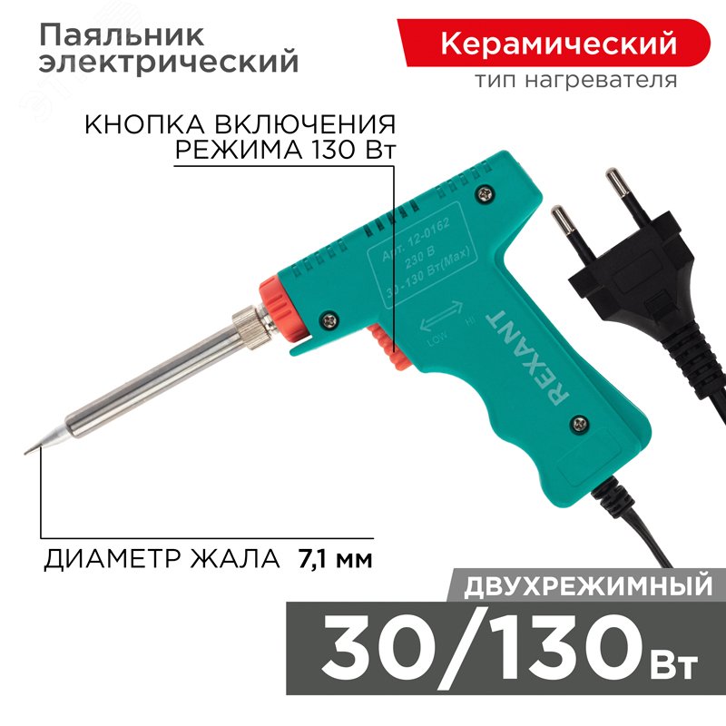 Паяльник-пистолет импульсный, 30 Вт / 130 Вт, 230 артикул 12-0162 ...