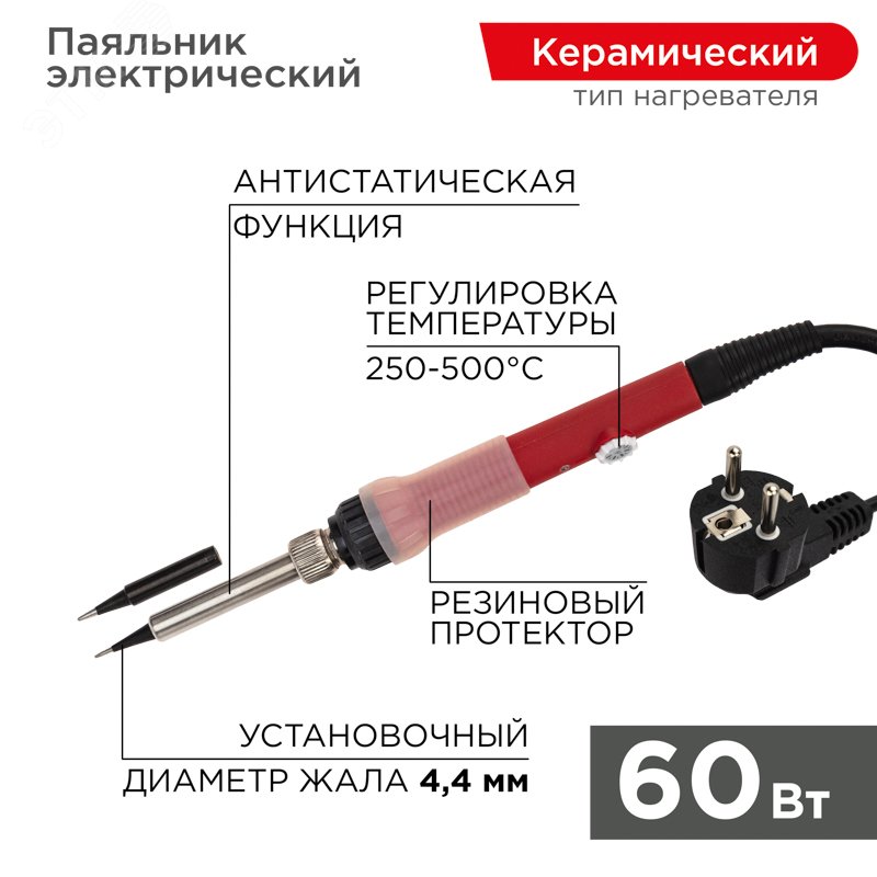 Паяльник с керамическим нагревателем, 250-500град C, 220 В/60 Вт ...