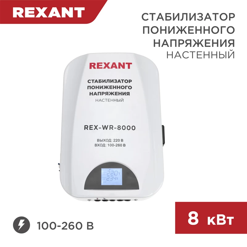 Стабилизатор пониженного напряжения настенный REX-WR-8000 артикул 11-5047 REXANT - купить в ...