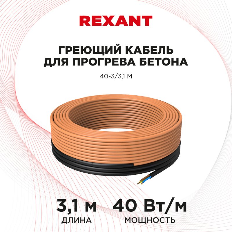Кабель греющий для прогрева бетона 40-3/ 3 м артикул 51-0080 REXANT ...