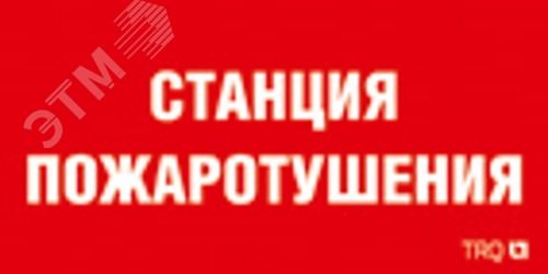 Пиктограмма ППБ 0004 Станция водяного пожаротушения (130х260) URAN ...