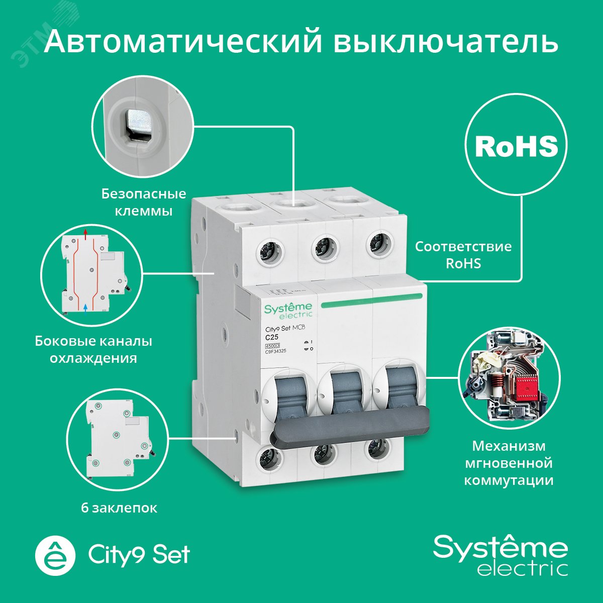 Выключатель автоматический трехполюсный 25А С 4.5kA 400В City9 Set ...