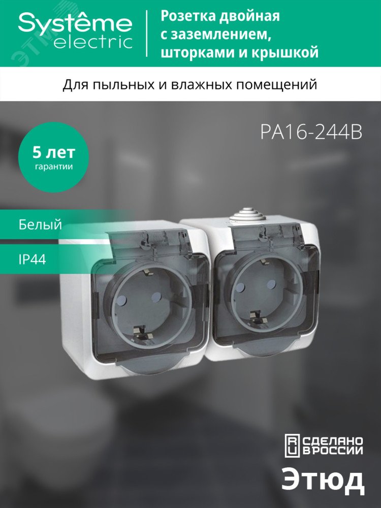 ЭТЮД Розетка двойная наружная с заземлением со шторками IP44 белая ...