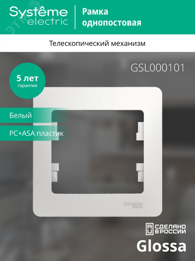 GLOSSA Рамка 1 пост белая артикул GSL000101 Systeme Electric - купить в ...