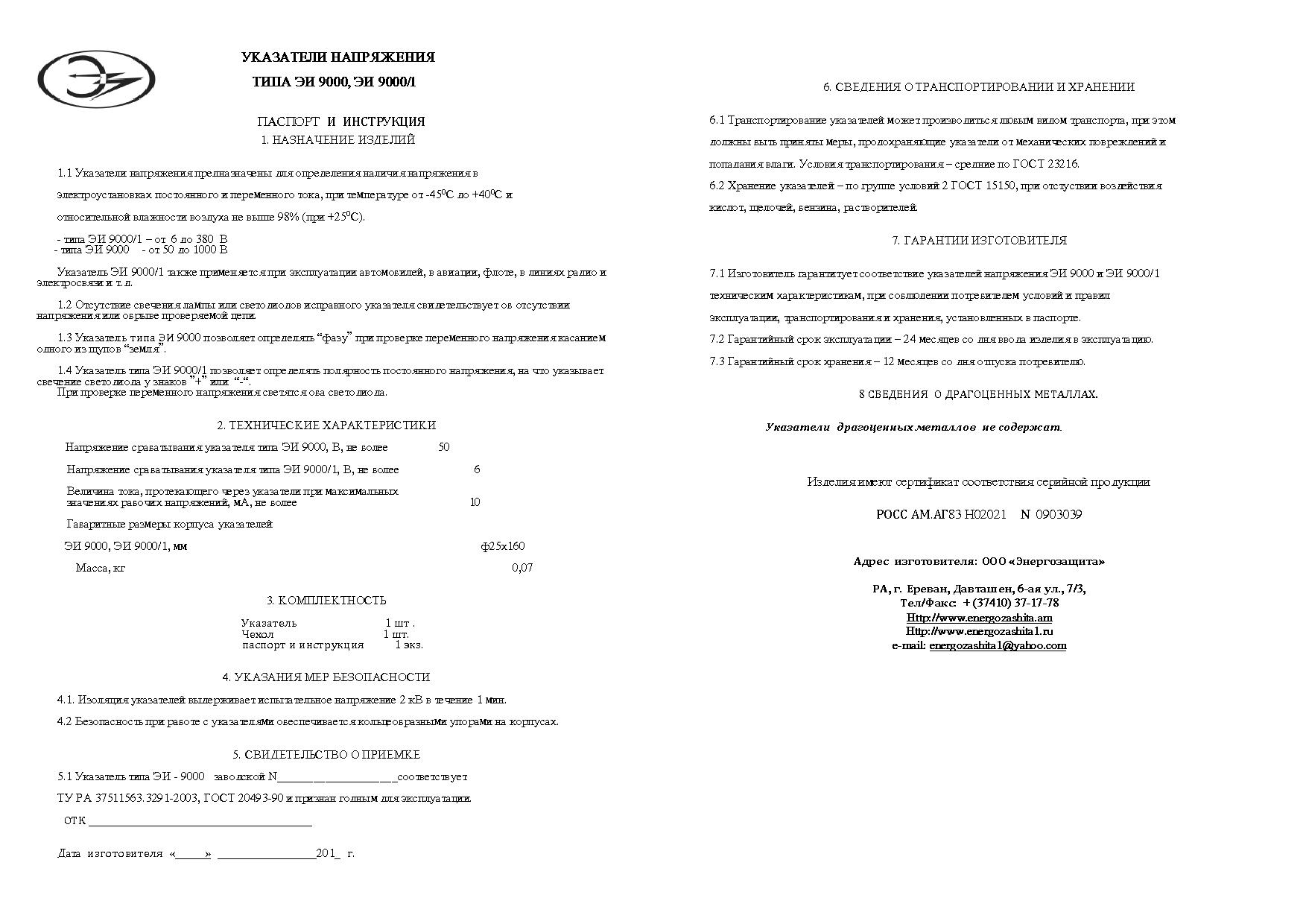 Купить Указ.напр. 6-380В ЭИ-9000/1 св.инд+полярн.пост.тока артикул ...