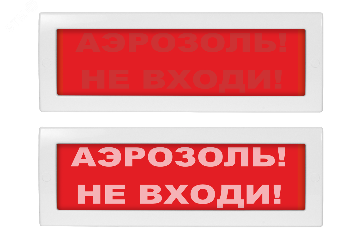 Оповещатель световой Молния-24 СН Аэрозоль! Не входи! красный фон ...