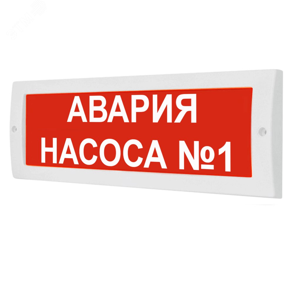 Оповещатель световой (текстом, кр. ф.) артикул М-12 Авария насоса №1 ИП ...