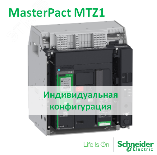 Выключатель автоматический MTZ1 (630-1600A). Индивидуальная ...