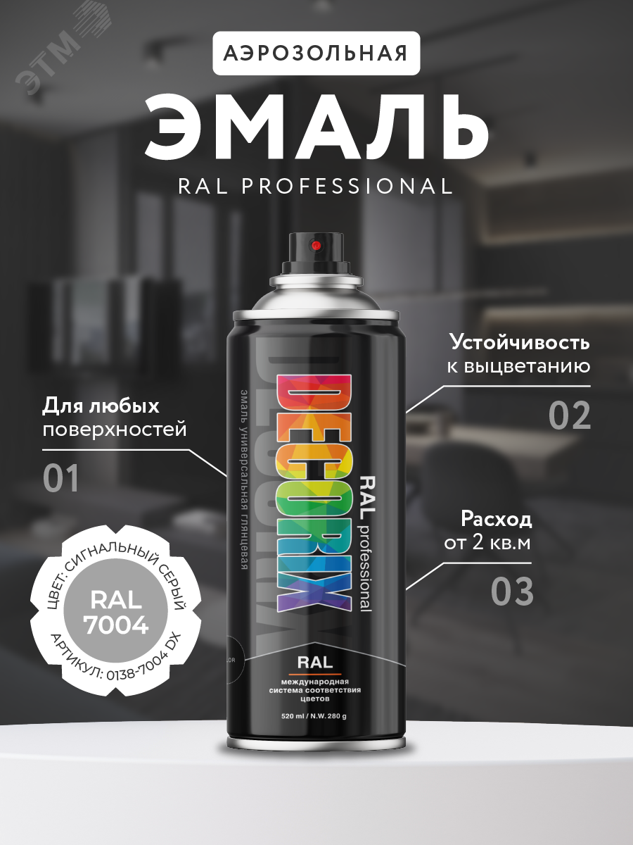 Эмаль аэрозольная RAL PROFESSIONAL 520 мл, сигнальный серый, RAL 7004 артикул 0138-7004 DX ...