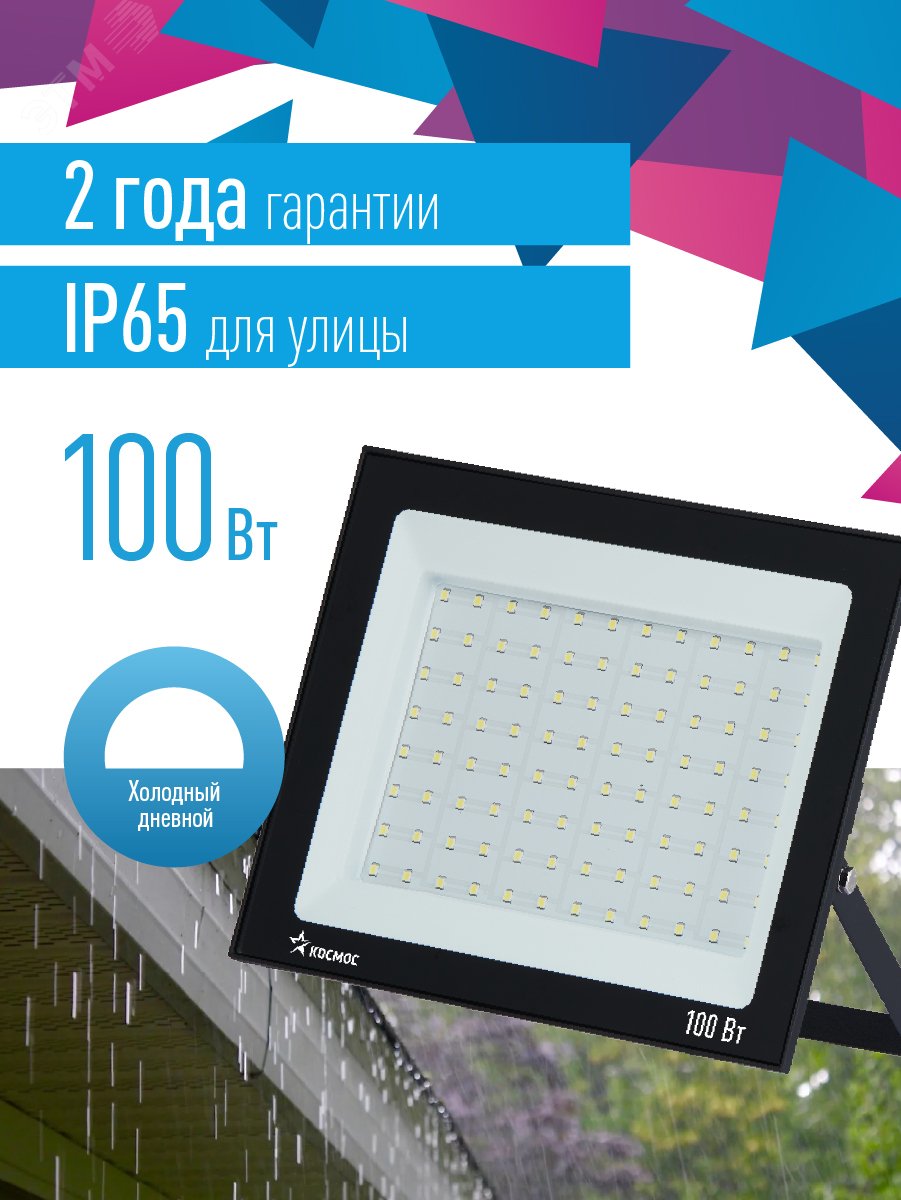 Прожектор светодиодный ДО-100Вт 6500К 8000Лм IP65 артикул K_PR5_LED_100 ...