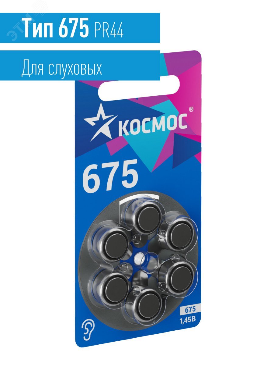 Батарейка воздушно цинковый для слухового аппарата ZA675 (675, PR44 ...