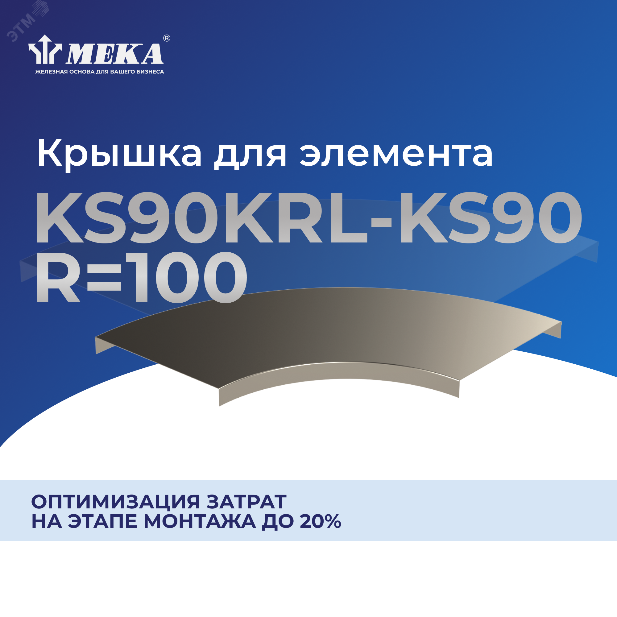 Крышка для элемента KS90 KRL-KS90-600 R=100 XPG артикул 1433325 MEKA ...