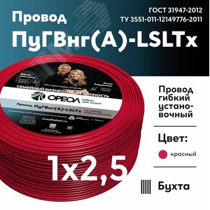 Провод силовой ПуГВнг (А)-LSLTx 1х2.5красный ТРТС Ореол - купить в Москве и РФ по цене 39.49 руб ...