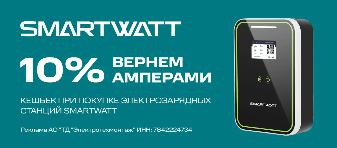 Вернем 10% Амперами за покупку электрозарядных станций SMARTWATT | Блог ...